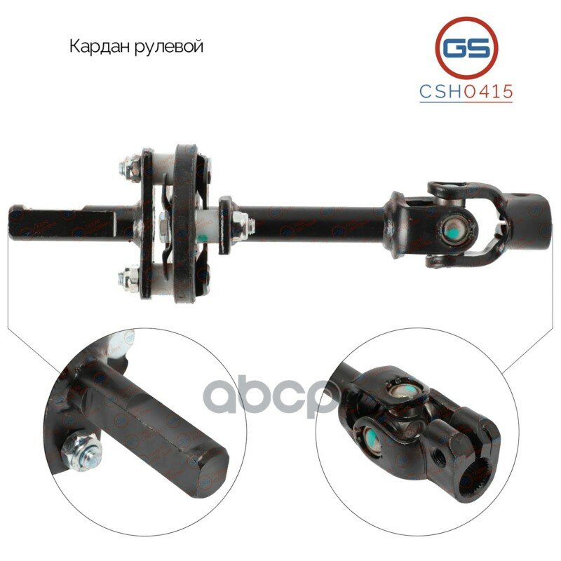 Кардан рулевой Great Wall Hover H3/H5 2010- GS арт. CSH0415