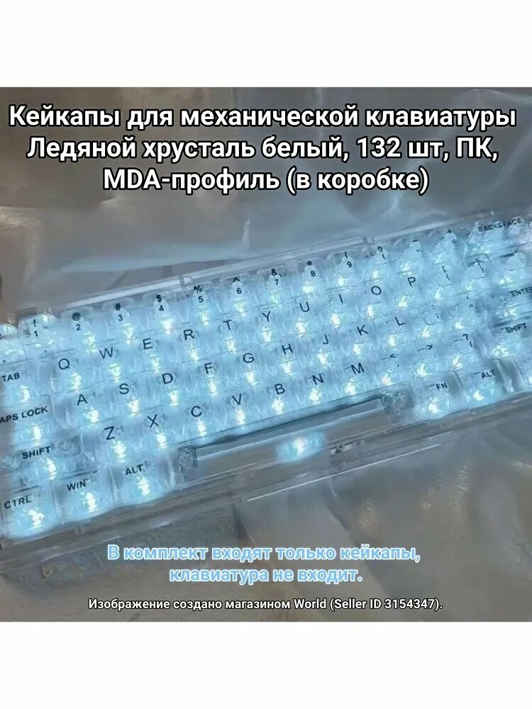 Кейкапы для механической клавиатуры Ледяной хрусталь белый, 132 шт, ПК, MDA-профиль