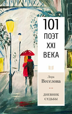 Дневник судьбы
