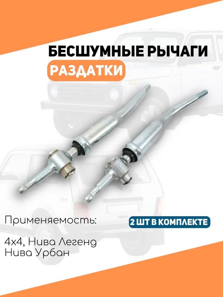 Бесшумные рычаги ркпп раздаточной коробки (раздатки) для Лада 4Х4, Урбан, Нива, Niva Legend, 21213/214