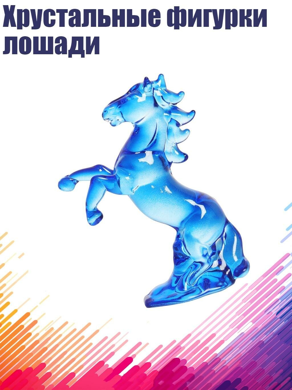 Хрустальные фигурки лошади, Прозрачный синий
