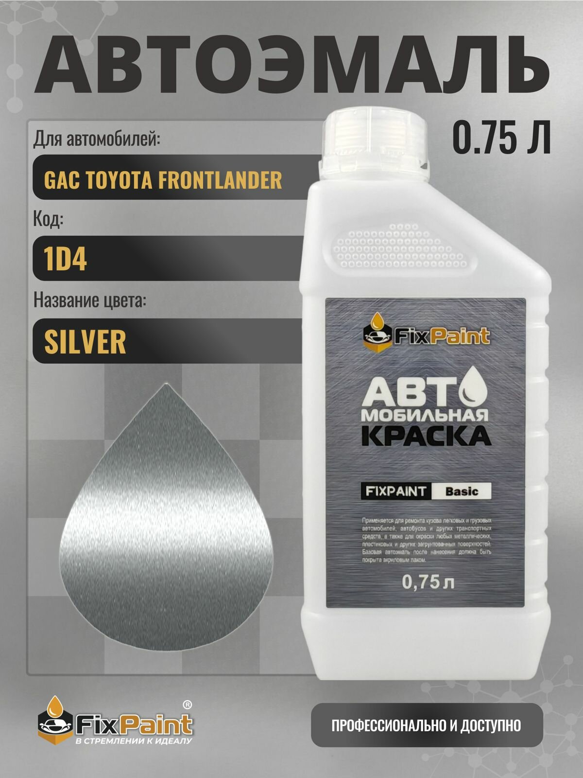 Краска для GAC TOYOTA FRONTLANDER, код 1D4, SILVER, автомобильная эмаль базовая под лак FixPaint Basic в канистре, 0,75 л