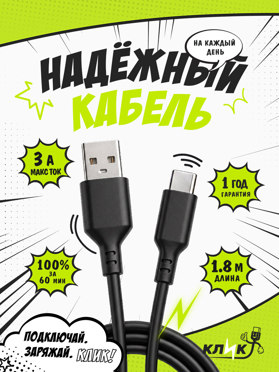 Кабель USB Type-C 1.8м для быстрой зарядки 3A USB-A – Type-C провод USB-C для смартфона и планшета (USBAC-1.8B)