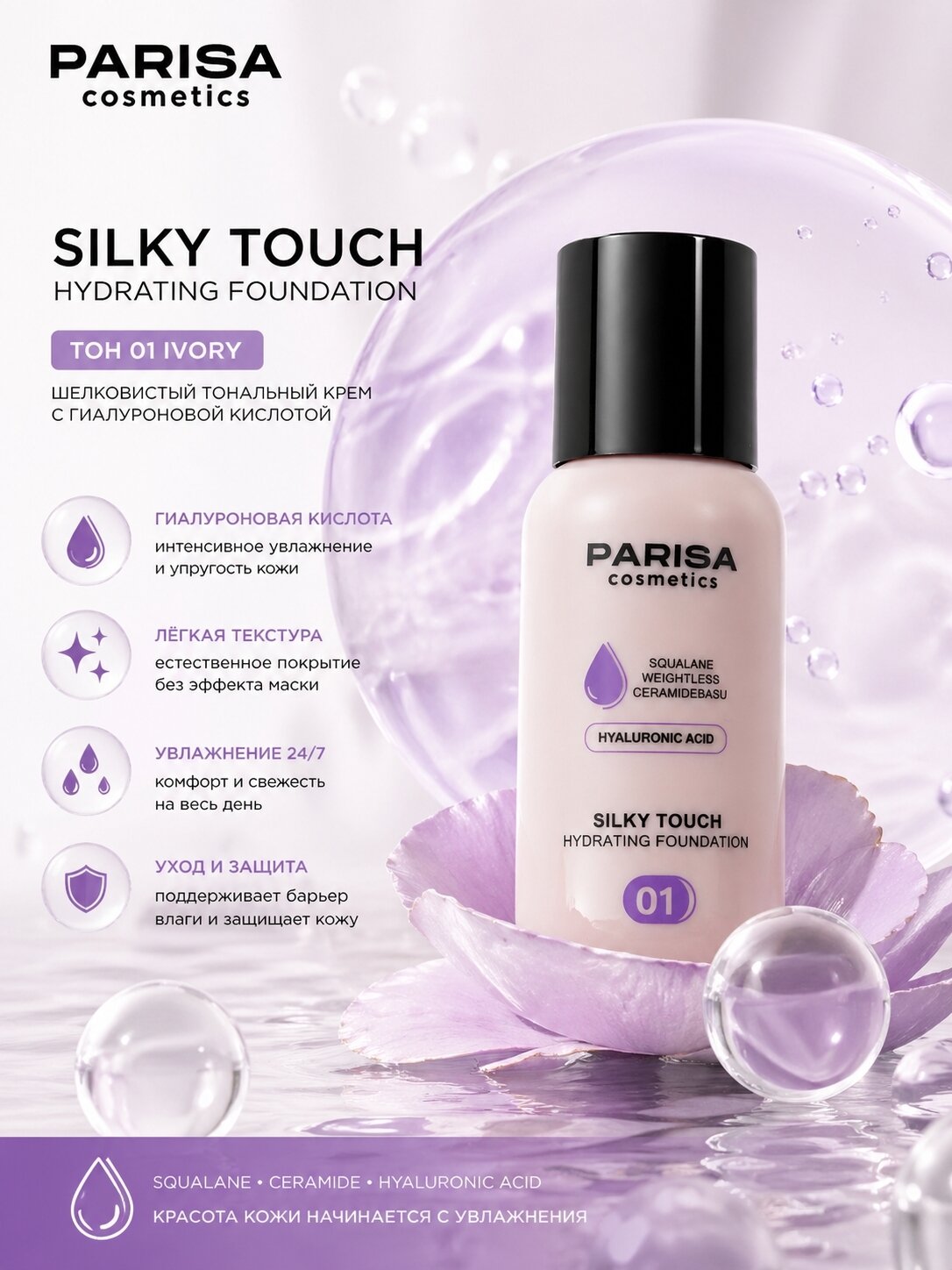 Parisa Тональный крем Silky Touch, тон 01 ivory слоновая кость 30 мл