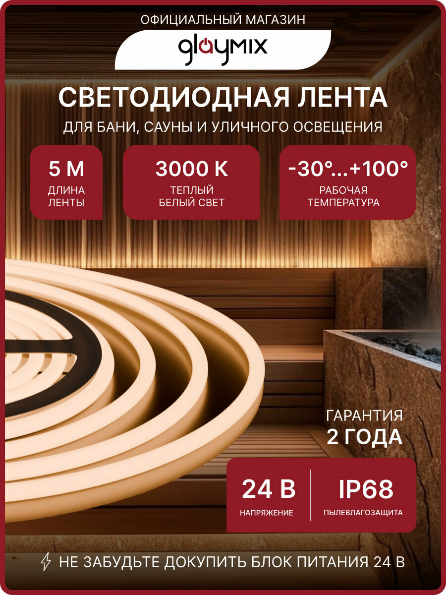Светодиодная лента для бани и сауны 24В, Термостойкая лента IP68, Упаковка 5М, Влагостойкая с теплым белым цветом освещения 3000К, Диодная подсветка led 900Лм/м