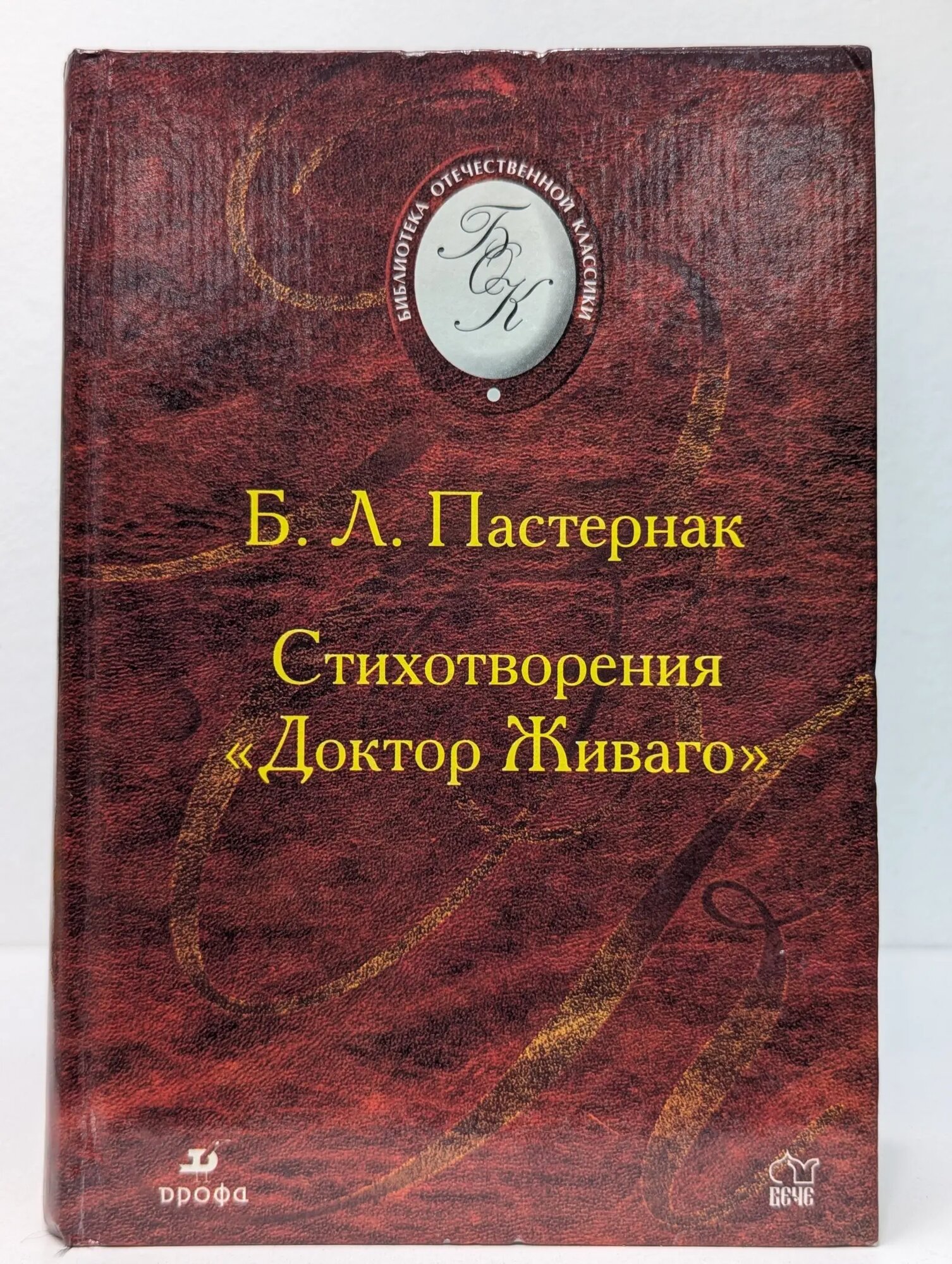 Библиотека отечественной классики. Пастернак. Стихотворения. Доктор Живаго Пастернак Борис Леонидович 2002