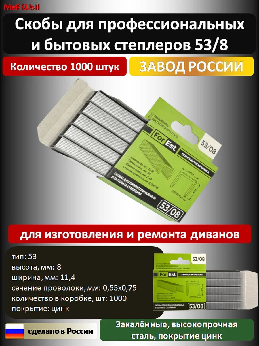 Скобы для профессиональных и бытовых степлеров 53/8 1000 шт