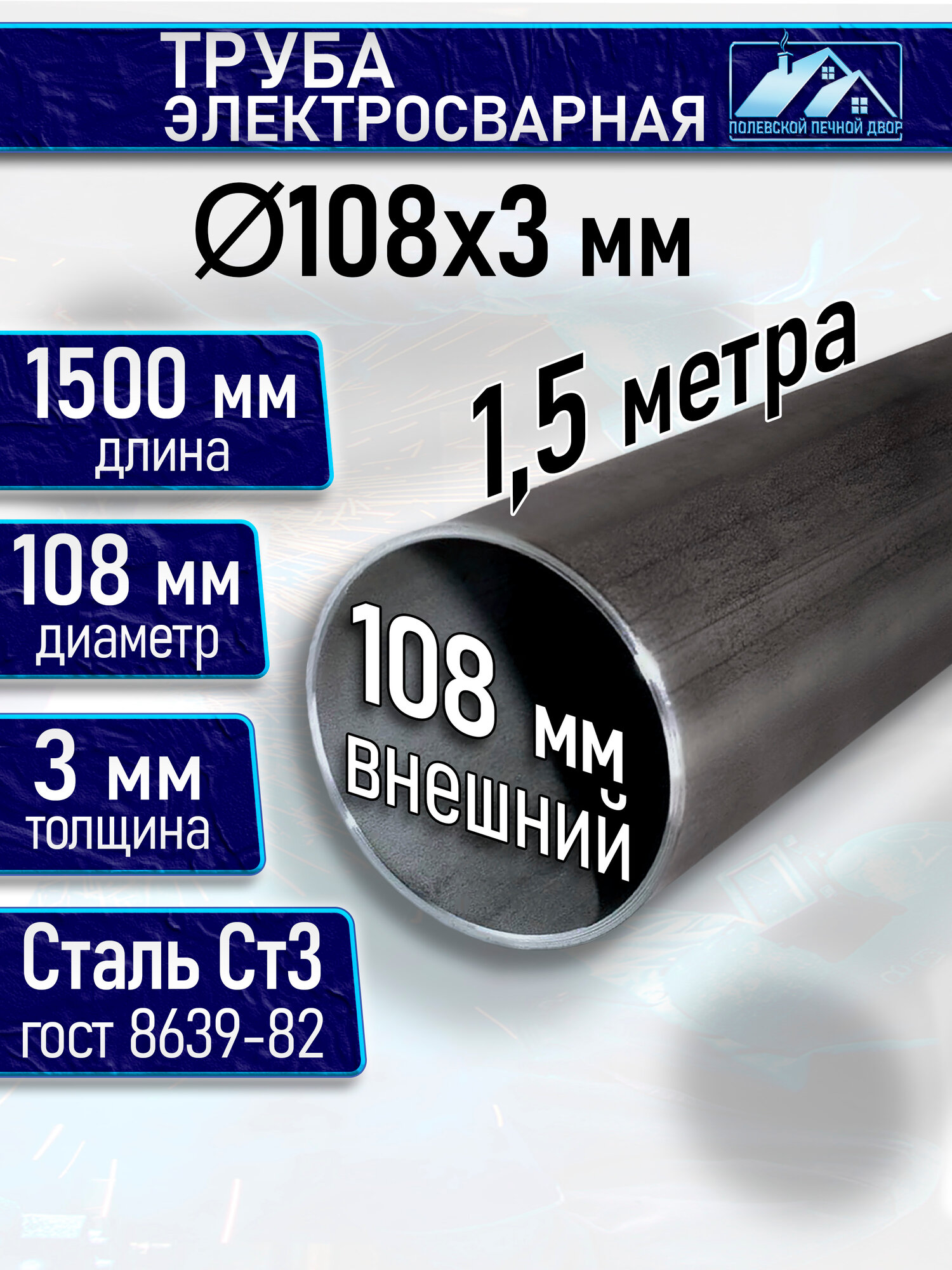 Труба металлическая D 108 мм 3 мм. 1,5 м.