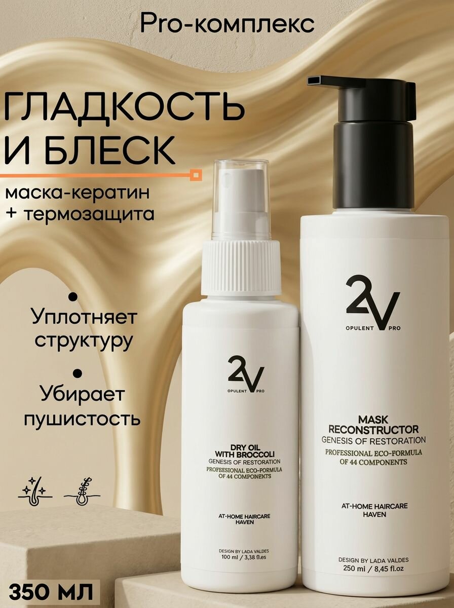 Липидная маска-филлер для восстановления пористых волос2V OPULENT PRO масло-спрей термозащита. 350мл
