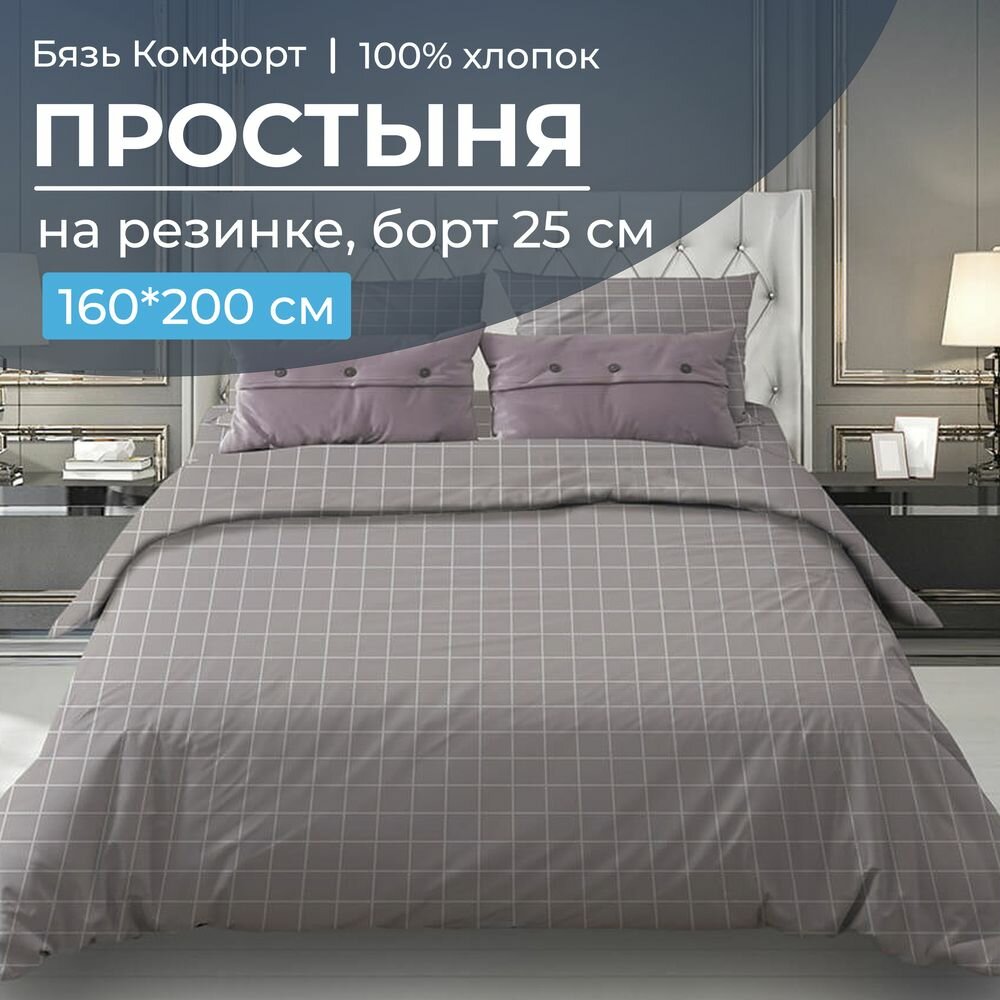 Простыня на резинке 160*200 см, бязь "Комфорт", борт 25 см (Таттерсол, серо-бежевый)