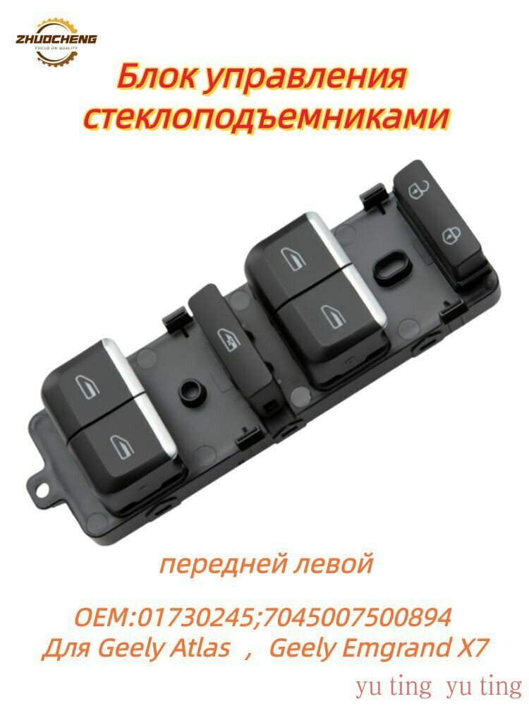 Блок управления стеклоподъемниками 01730245 7045007500894 Для Geely Atlas 2016-2022 Geely Emgrand X7