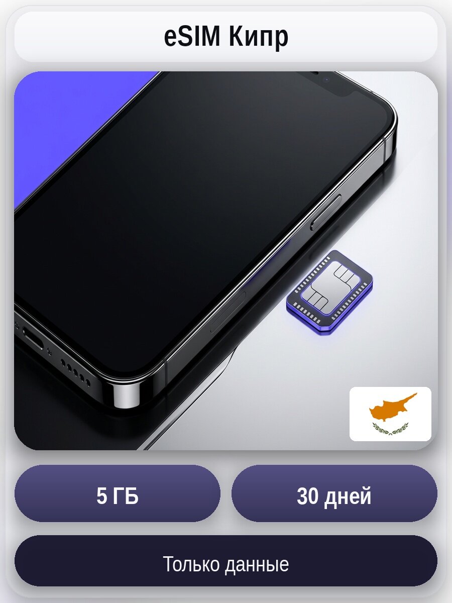 ESIM для мобильного интернета 5ГБ на 30 дней | Кипр | Виртуальная СИМ-карта