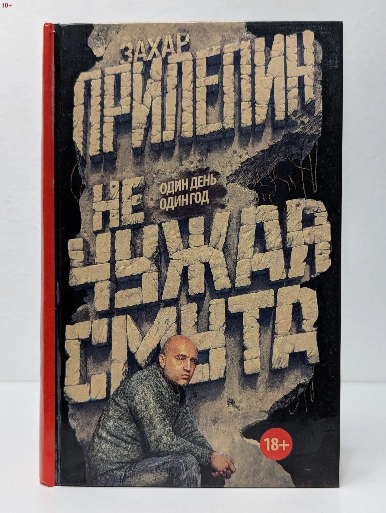Захар Прилепин. Публицистика. Не чужая смута. Один день – один год Прилепин Захар Николаевич 2015