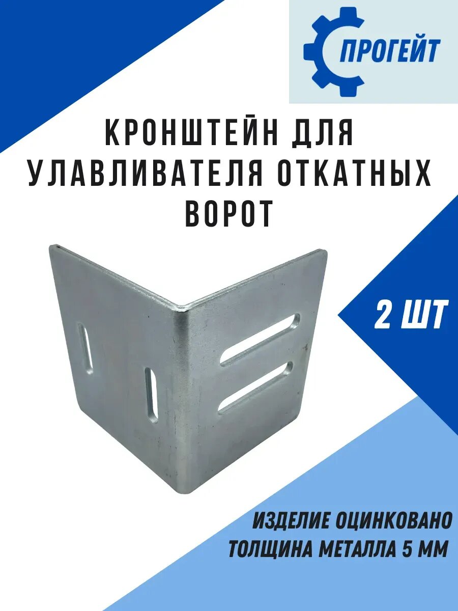 Кронштейн для улавливателя откатных ворот 120 мм, 2 шт