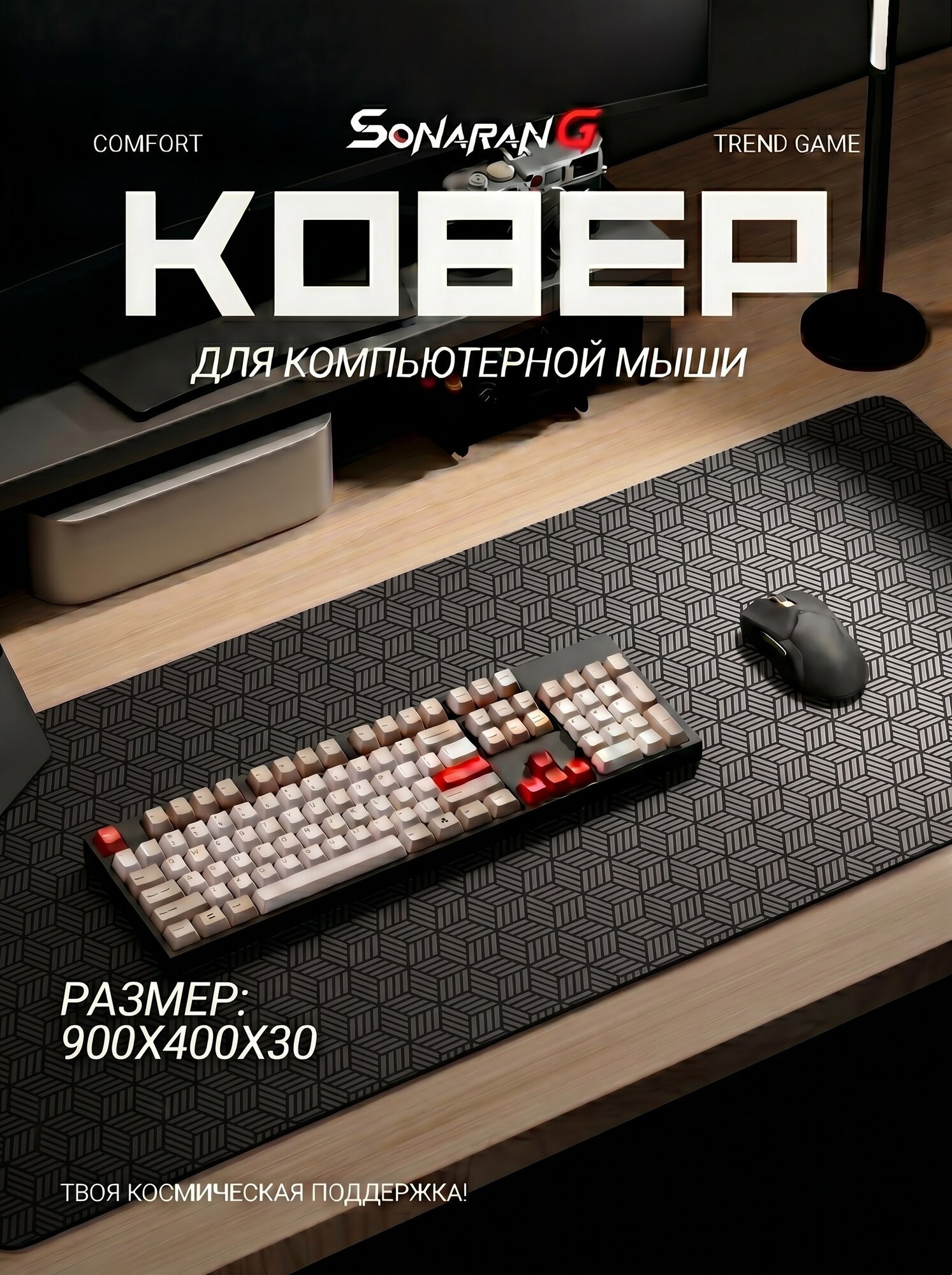 900x400x3mmКомпьютерный игровой коврик для мыши большой/прошитый/шелкография SONARAN-G арт. G3.4