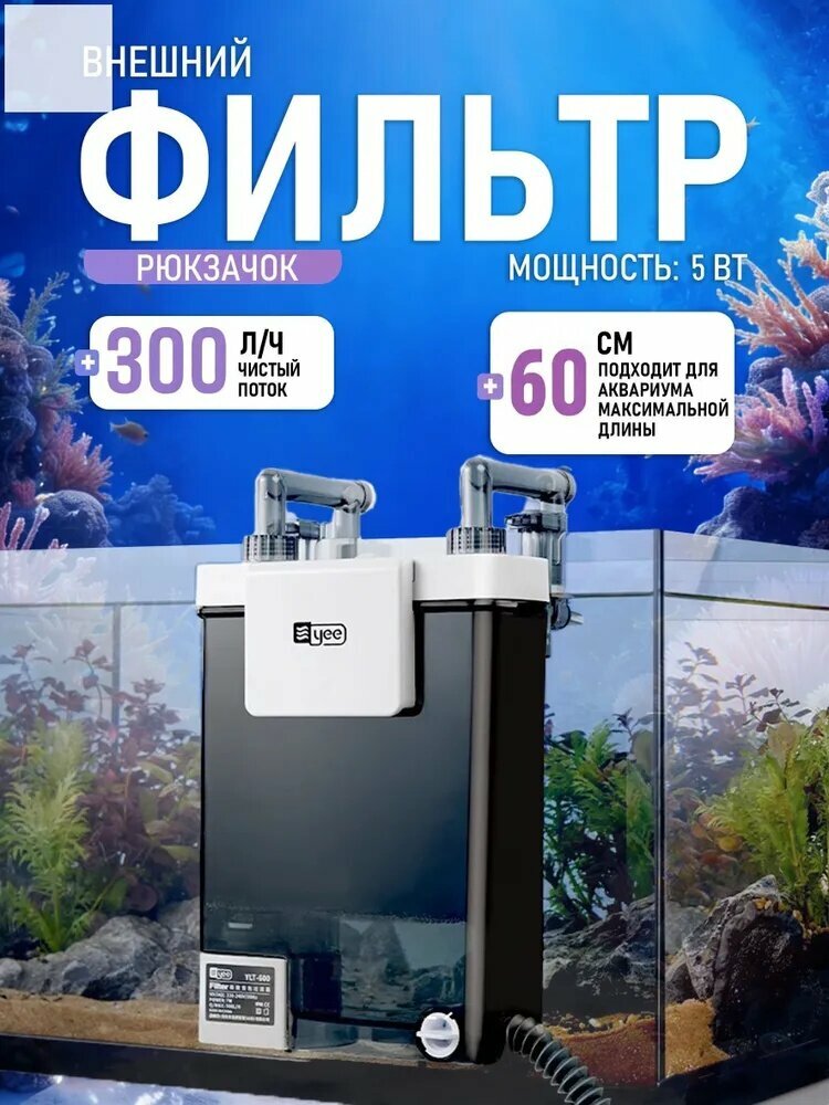 Внешний фильтр для аквариума. Фильтр рюкзак 5 Вт, Обратная промывка, однонажимная удаление загрязнений