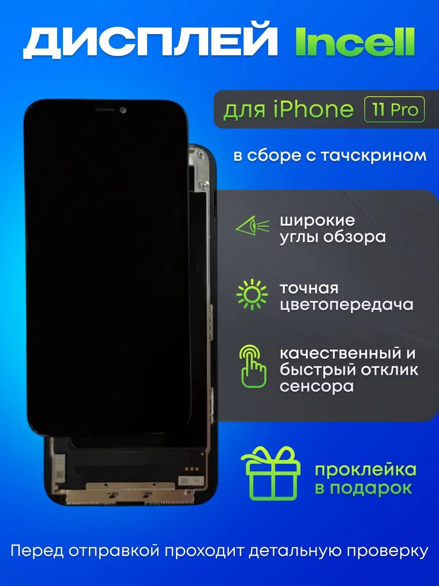 Дисплей для iPhone 11 Pro Incell MEMS