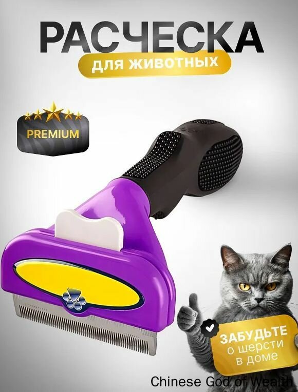 Расческа дешеддер для кошек и собак/Чесалка/ Пуходерка