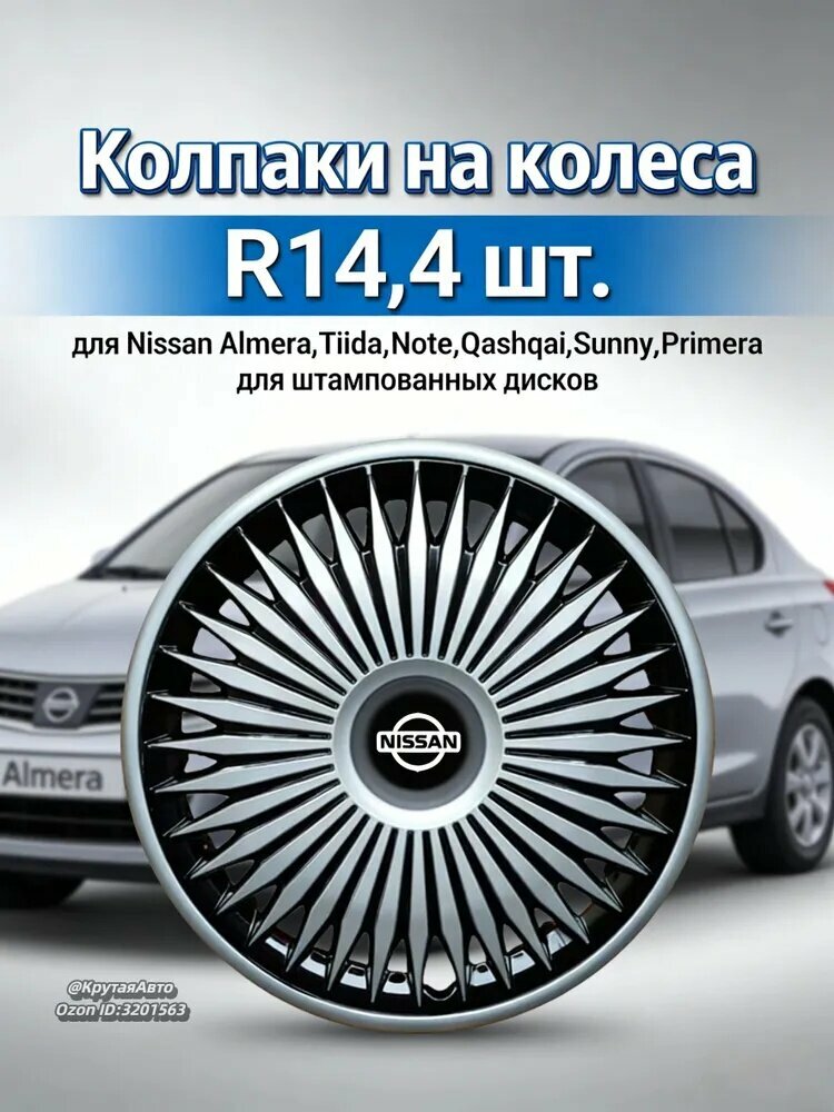 Колпаки на колеса, 14", 4 шт.