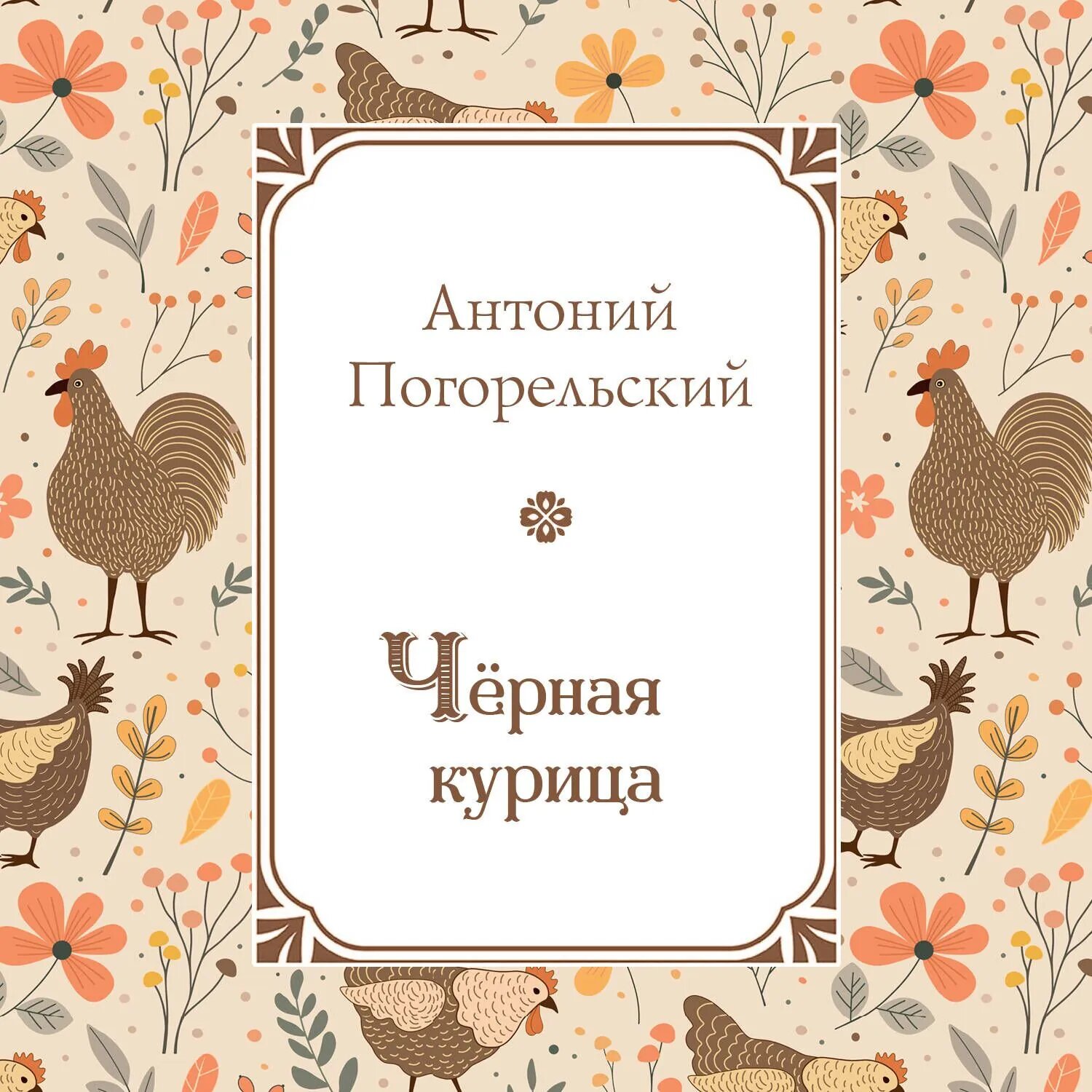 Черная курица [Аудиокнига]