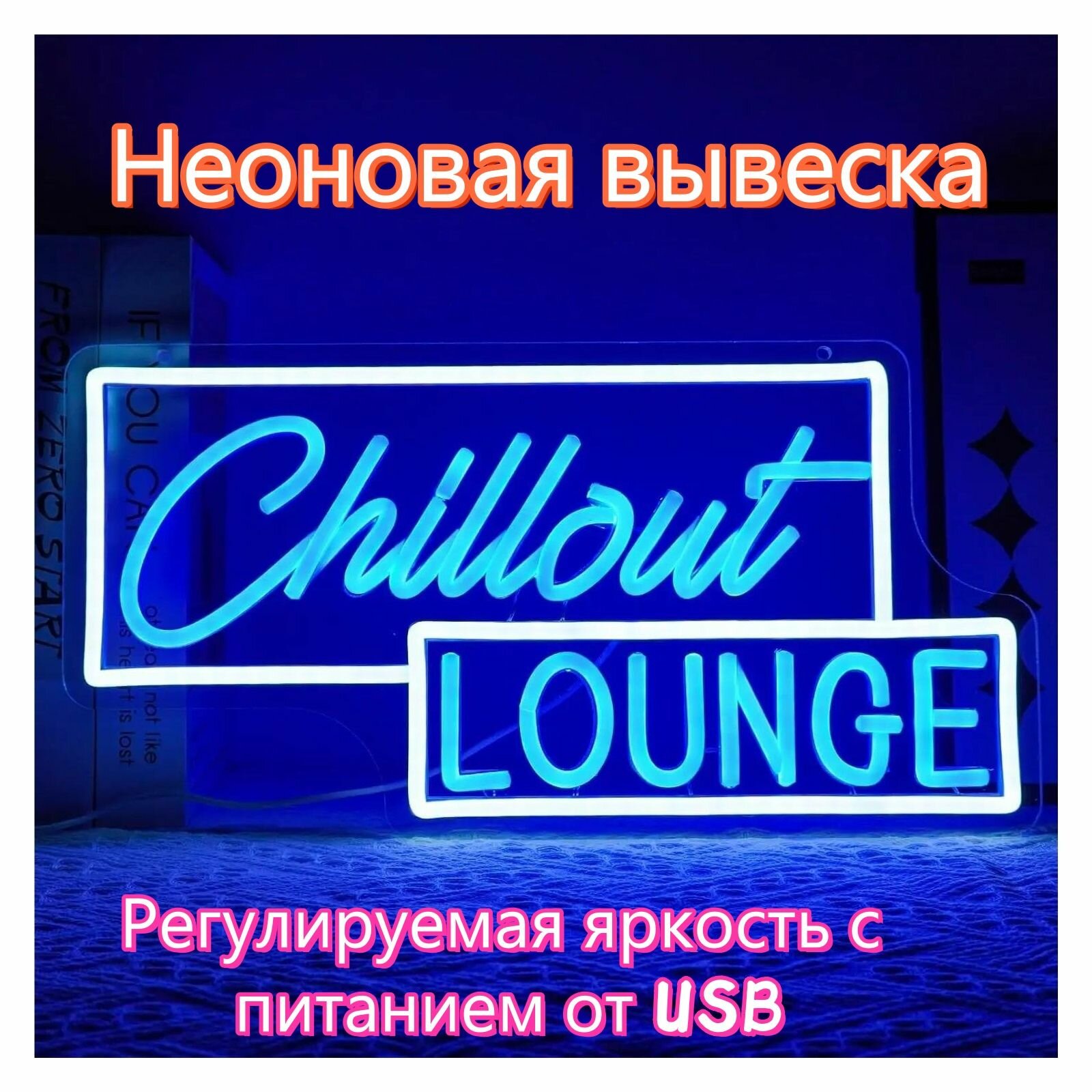 "Chillout Lounge" Неоновая Вывеска USB С Регулируемой Яркостью, 42x21,5см