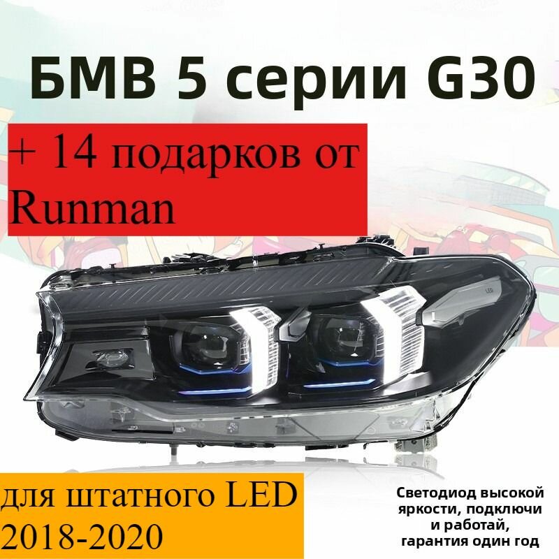 Светодиодные фары для BMW 5 G30 (2018-2020) стиль "Клыки", для штатного LED + 14 подарков Runman