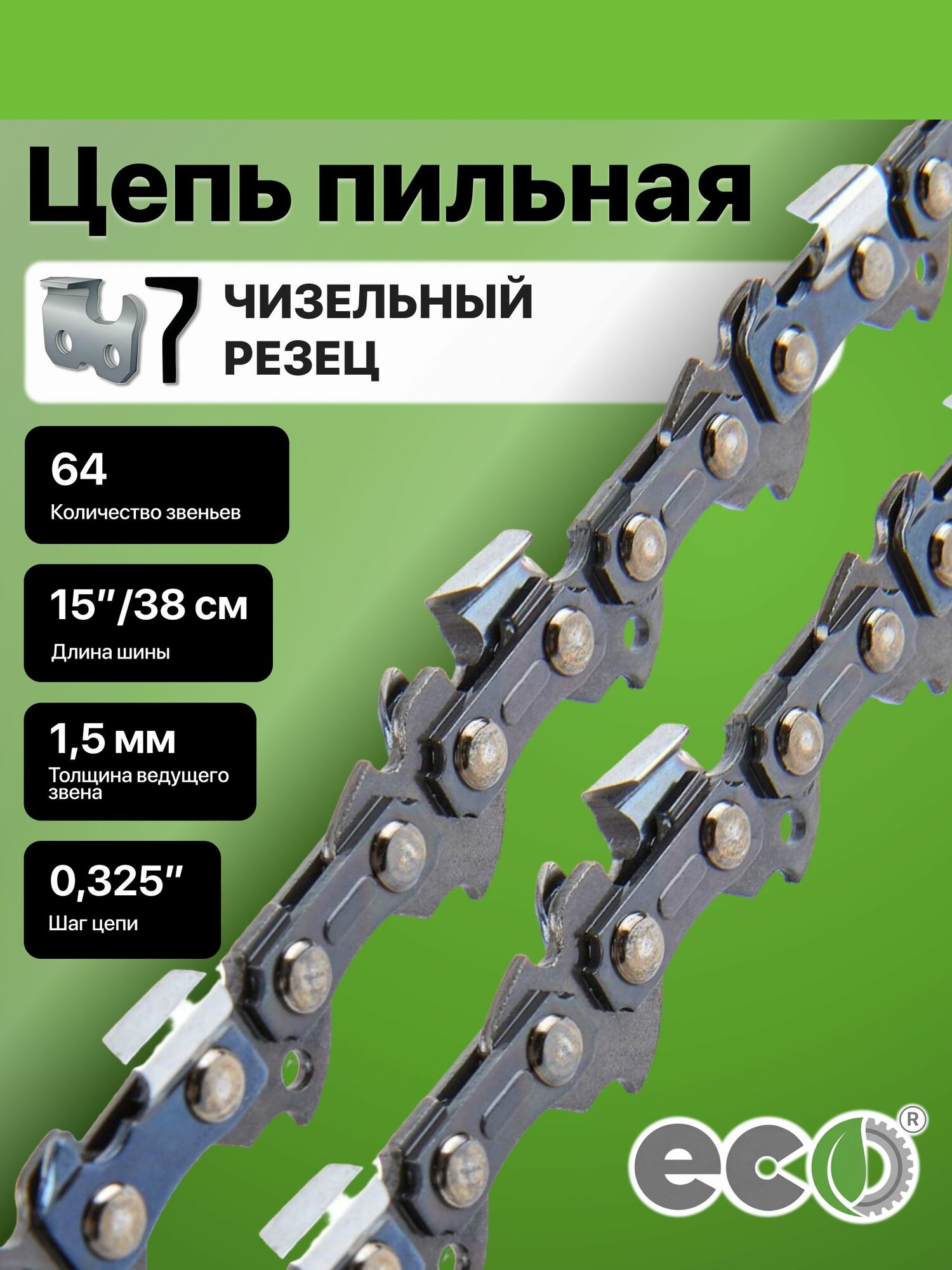 Цепь для бензопилы 64 звена, шаг 0,325, паз 1,5 мм