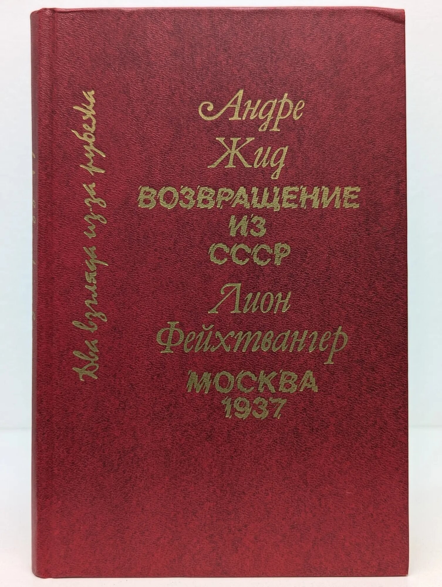 Два взгляда из-за рубежа. Возвращение из СССР. Москва 1937 Жид Андре, Фейхтвангер Лион 1990