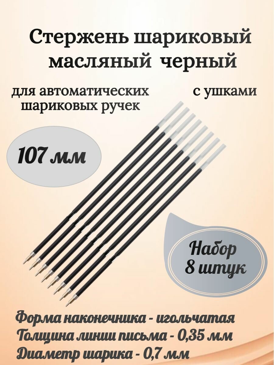 BRAUBERG Стержень шариковый масляный игольчатый 107 мм, черный, с ушками, узел 0,7 мм, линия письма 0,35 мм - 8 штук