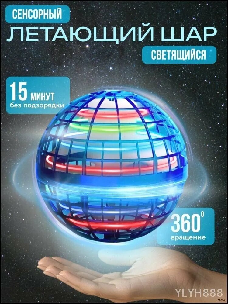 Летающий шар со светом - Мяч светящийся. Увлекательная игрушка, для подарка