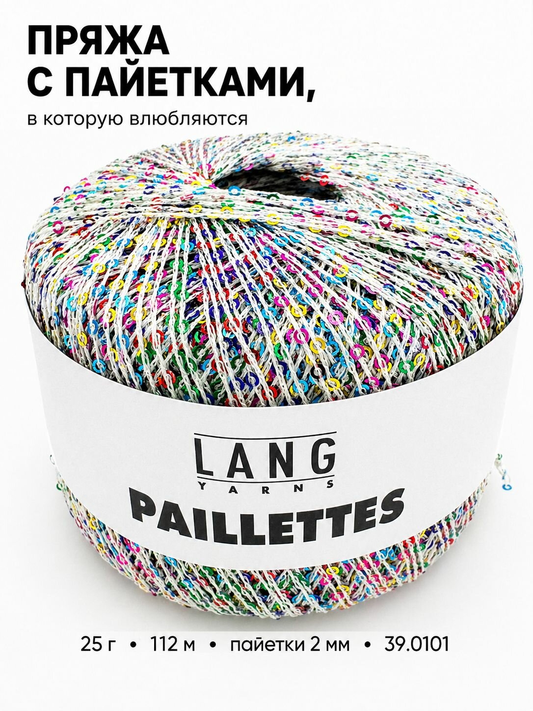 Lang Yarns Paillettes Пряжа с пайетками 39.0101 разноцветная тонкая меланжевая 1 моток/25 г/112 м для ручного вязания крючком и спицами Италия полиамид полиэстер