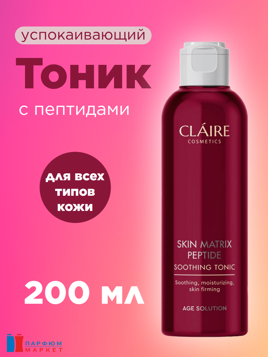CLAIRE SKIN MATRIX PEPTIDE Успокаивающий тоник для лица 200 мл