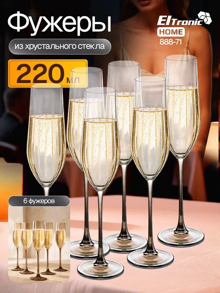 Фужеры для шампанского "Графит" Eltronic 888-71, перламутровые, набор 6 шт, 220мл