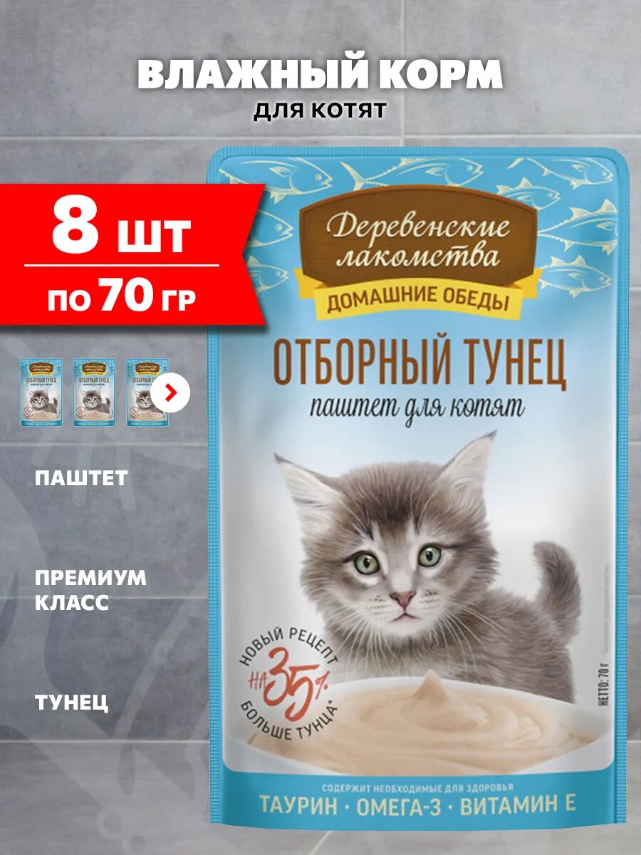 Корм влажный Деревенские Лакомства Домашние Обеды для котят, паштет отборный тунец, 70 г х 8 шт