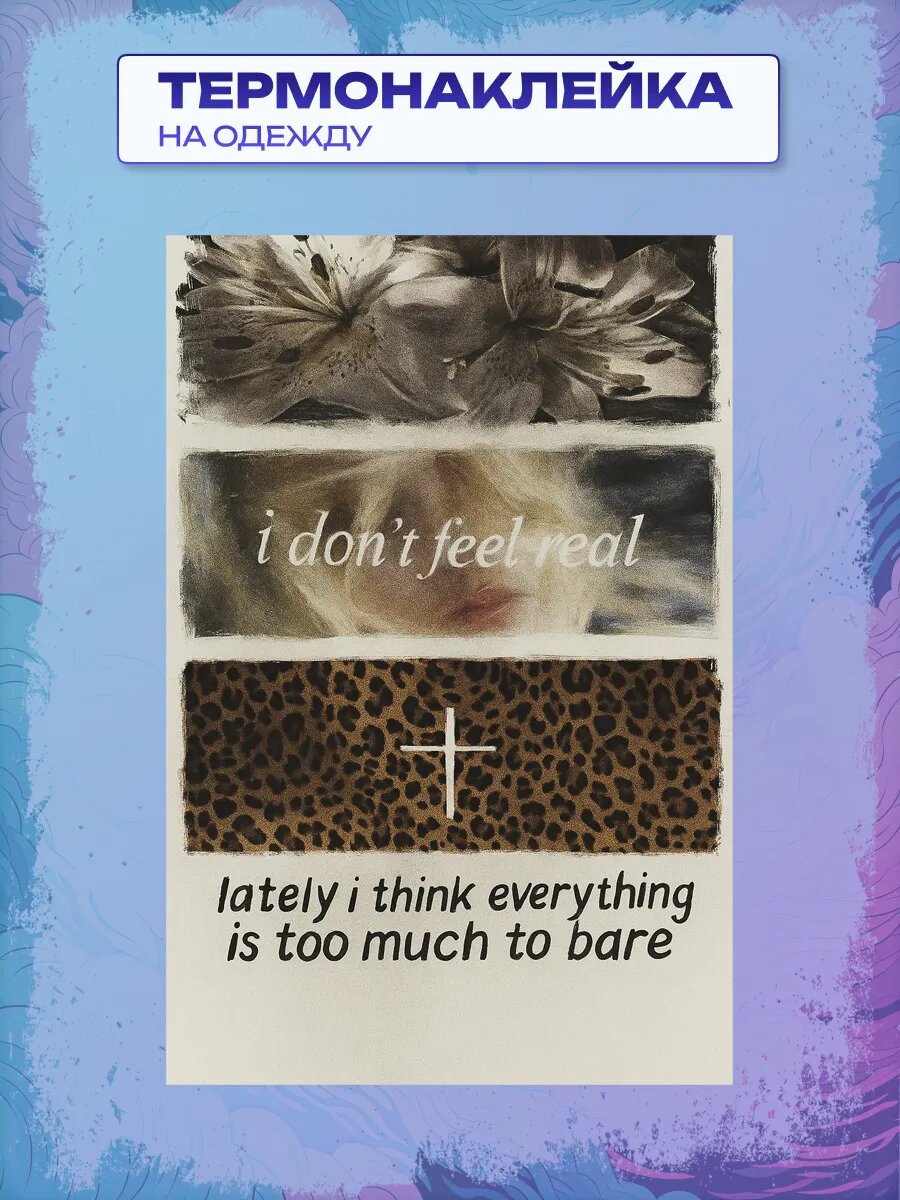 Термонаклейка I dont feel real