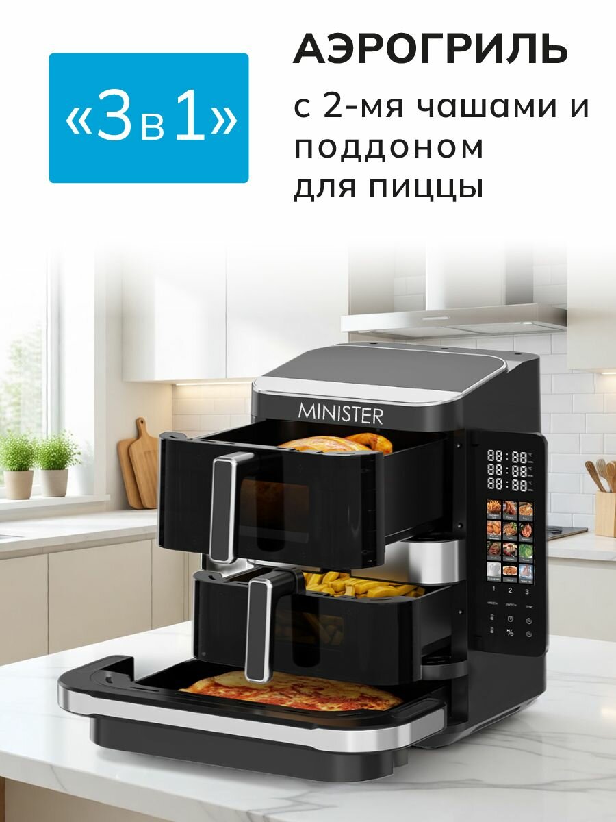 Аэрогриль "3в1" MINISTER