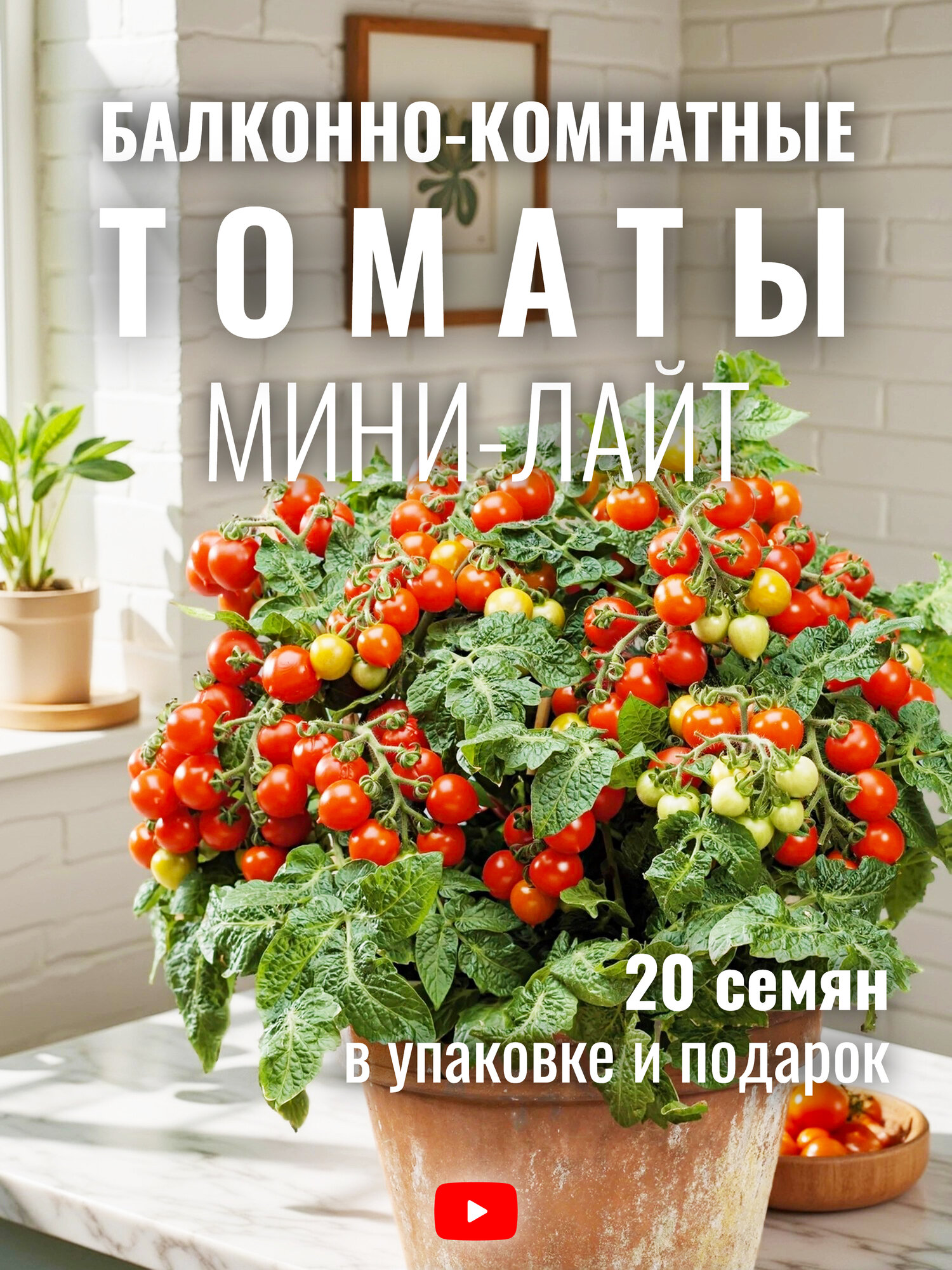 Томаты балконно-комнатные Мини-Лайт, Семена, 20 шт, семена овощей