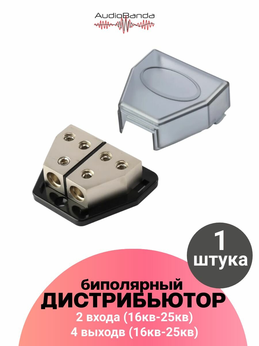 Дистрибьютор питания биполярный, для автозвука акустической системы в машине