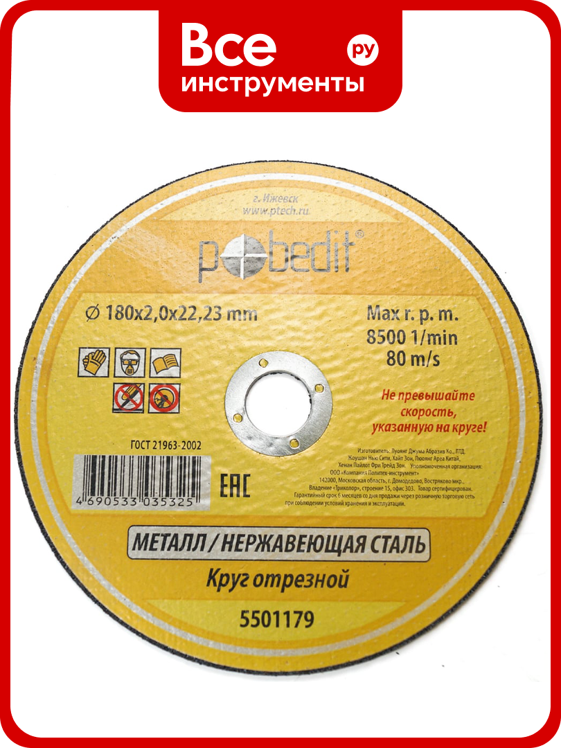 Круг отрезной по металлу 180х2.0х22.23 мм Pobedit 5501179 электрокорундный диск прямого профиля, износостойкий