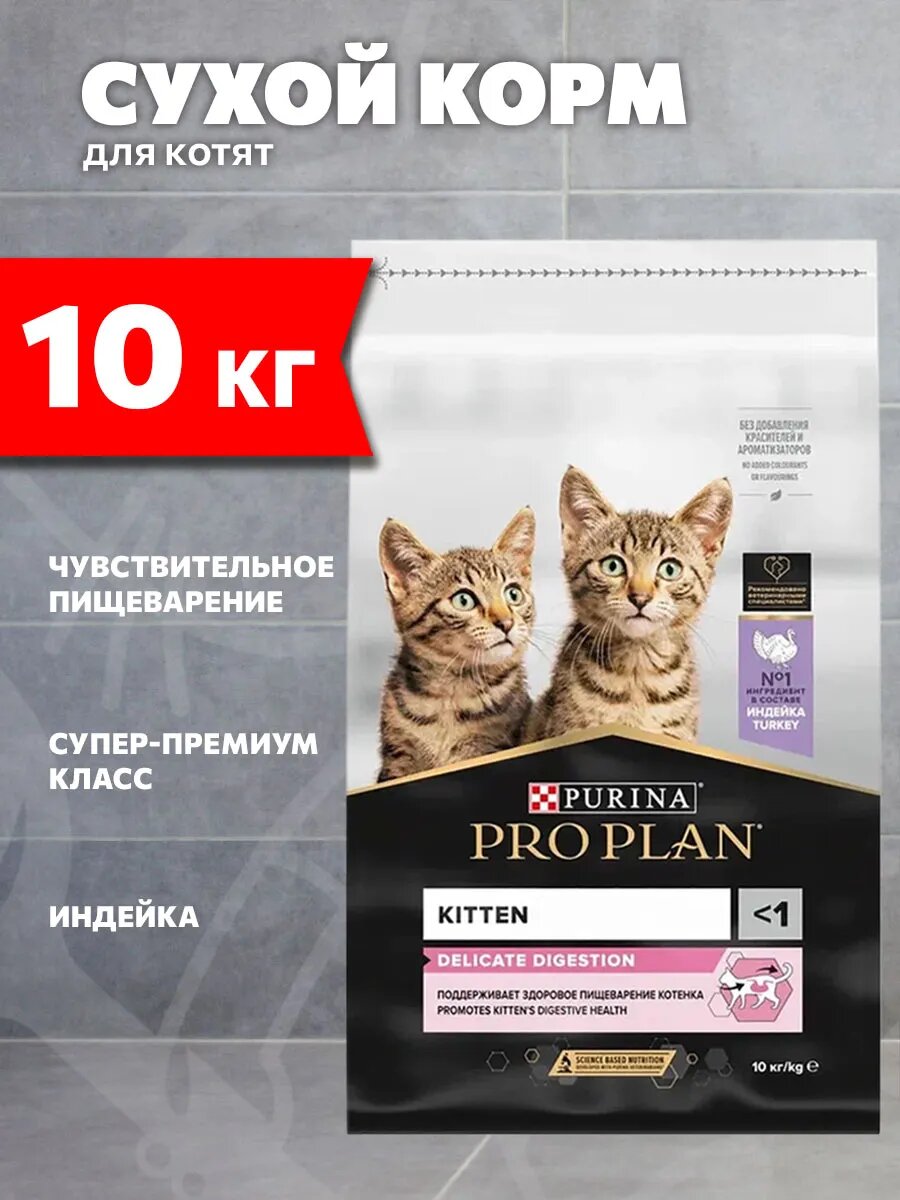 Корм сухой Pro Plan Kitten Delicate Digestion для котят при чувствительном пищеварении, индейка, 10 кг