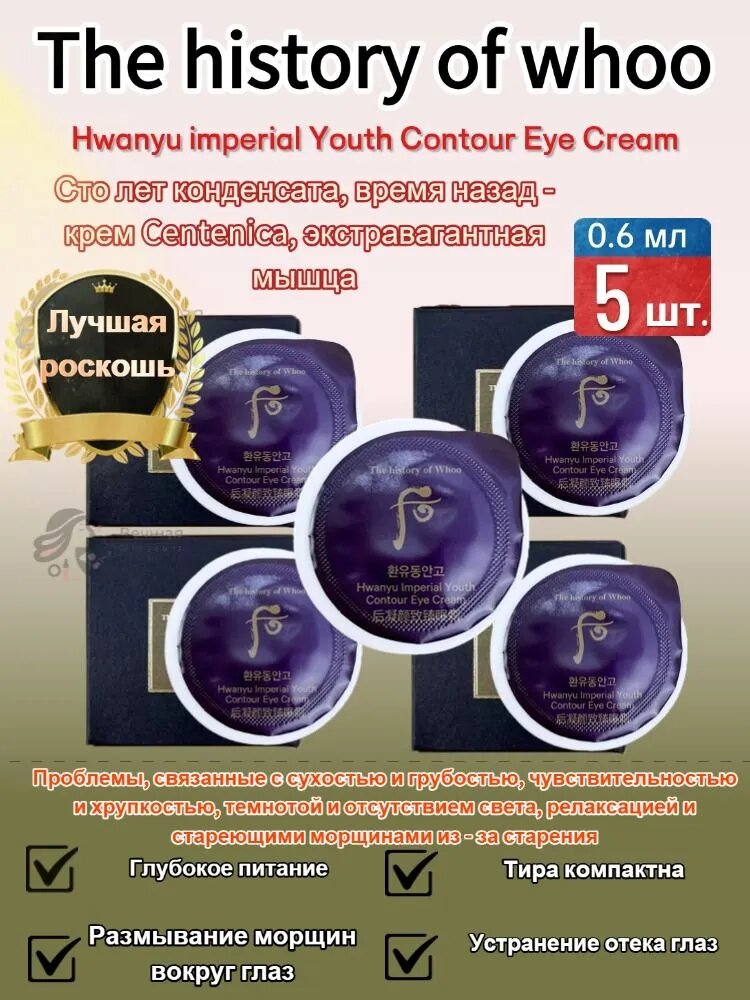 Крем для век антивозрастной корея 35+ Пробник 0.6ML*5шт.-питательный лифтинг The history of whoo HWANYU Imperial Youth Contour Eye Cream