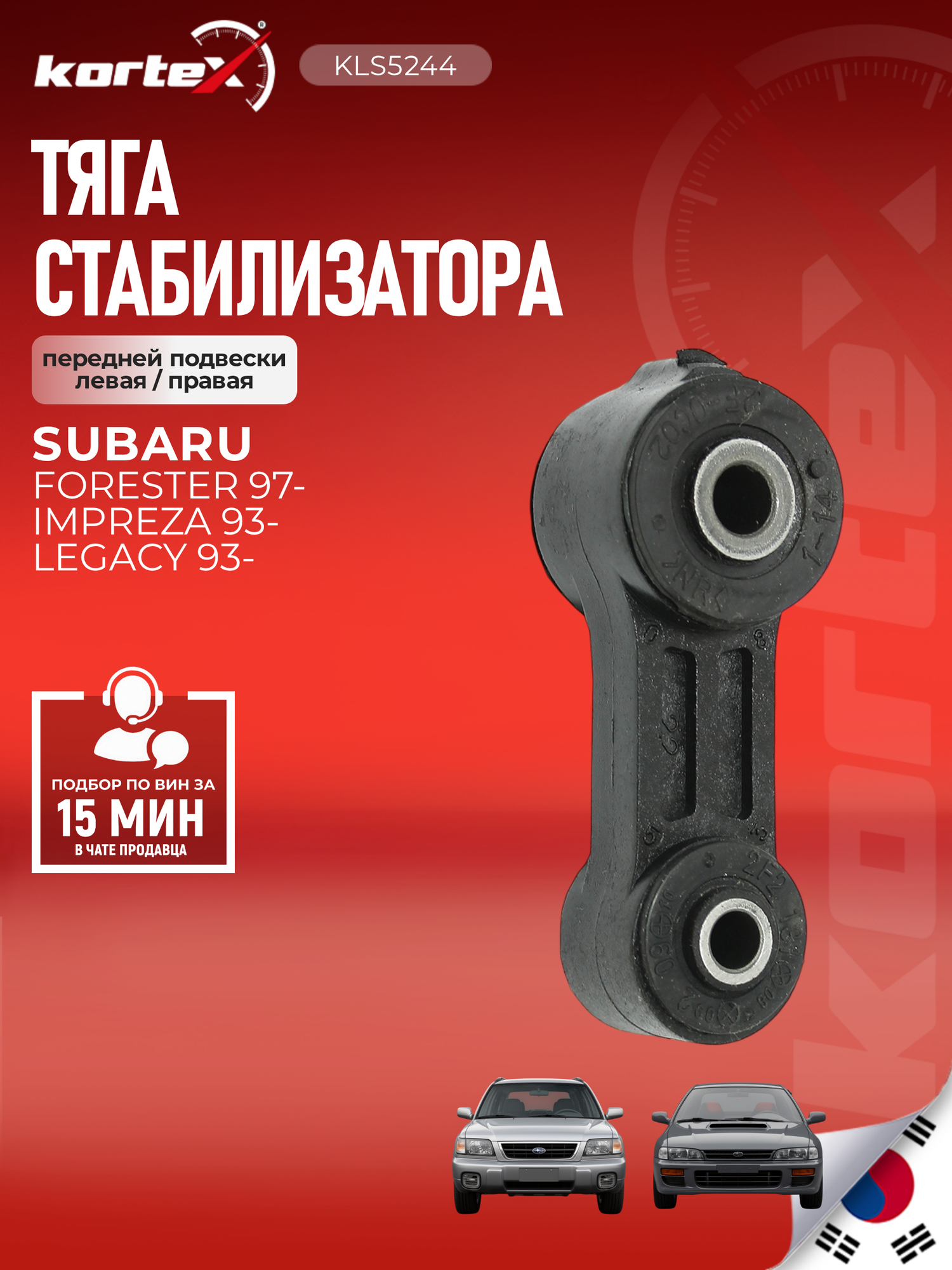 Стойка (тяга) стабилизатора передней подвески левая правая Субару Форестер, Импреза, Легаси, Либеро SULS8902, JTS7527, DB78111