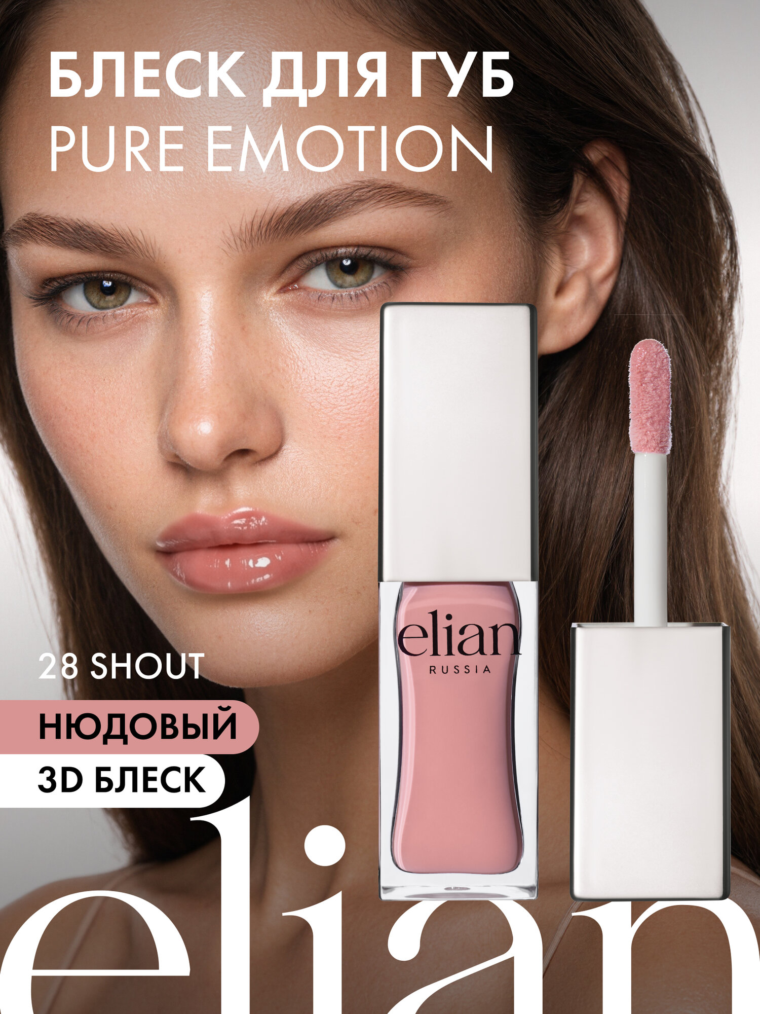 ELIAN RUSSIA Блеск для губ Pure Emotion Lip Gloss, 28 Shout Коричневый
