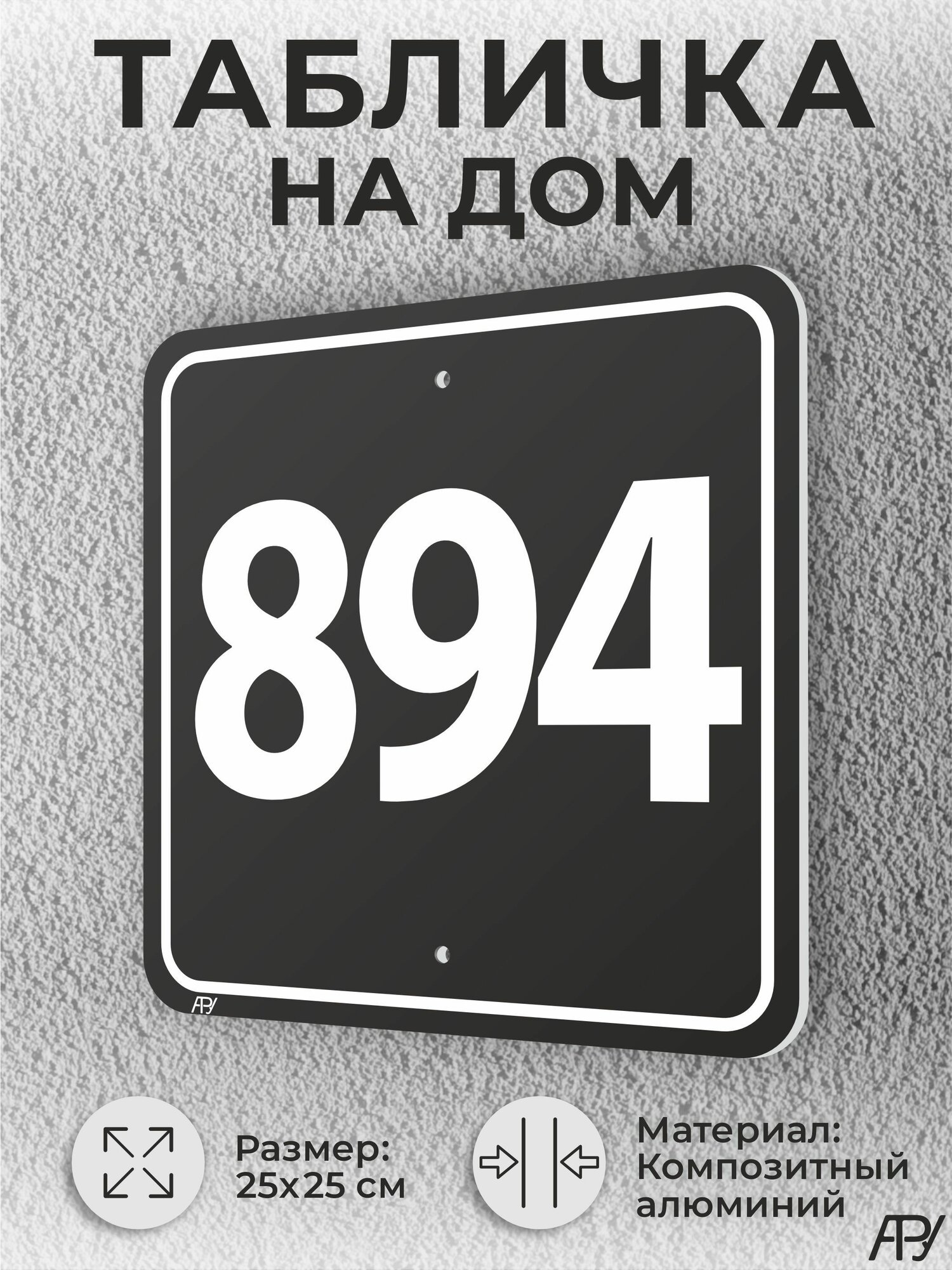 Адресная табличка с номером дома черная, домовой знак №894