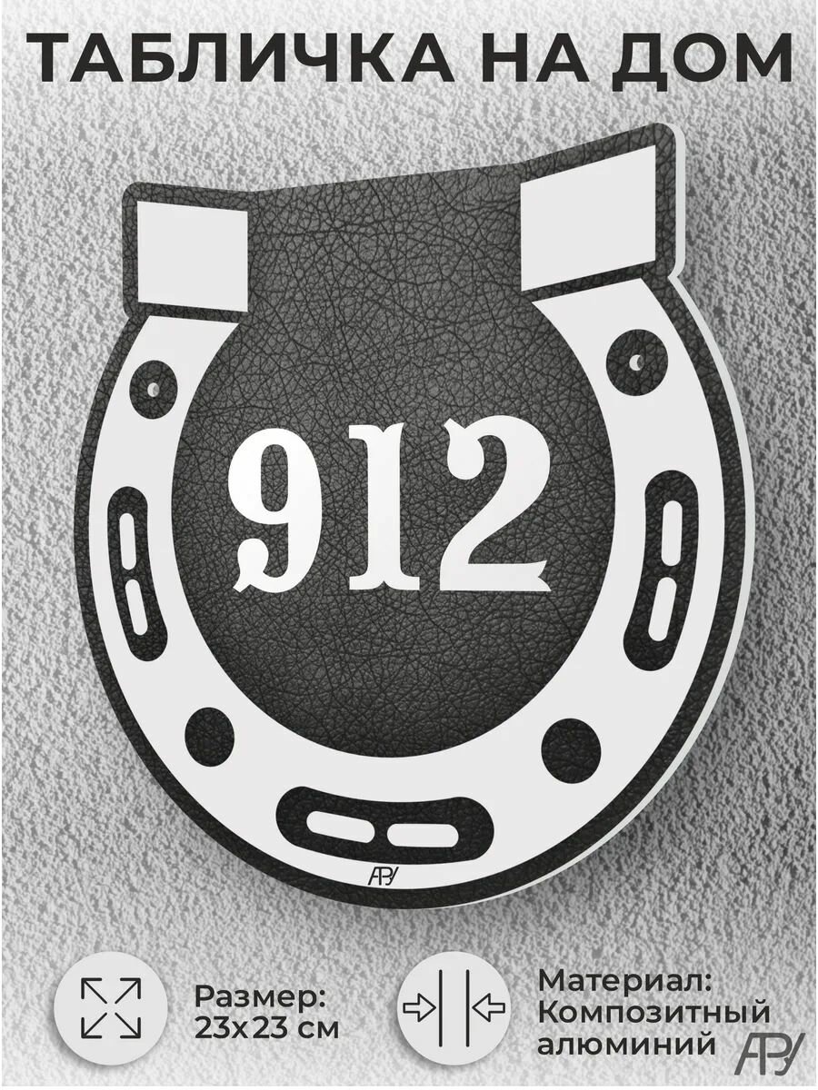 Адресная табличка на дом, домовой знак, номер на дом №912