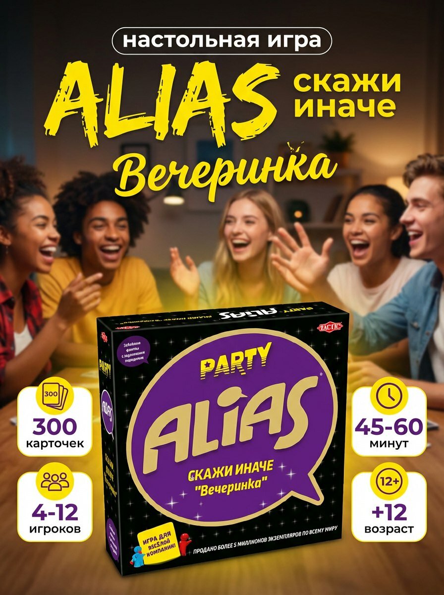 Весёлая настольная игра ALIAS (Алиас) "Скажи иначе" Вечеринка