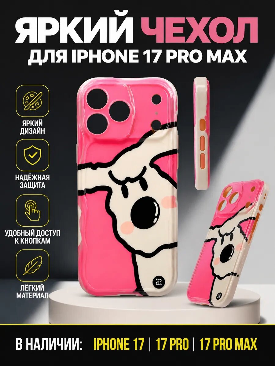 Чехол "Собака", для iPhone 17 Pro Max, розовый, ударопрочный, защита камеры