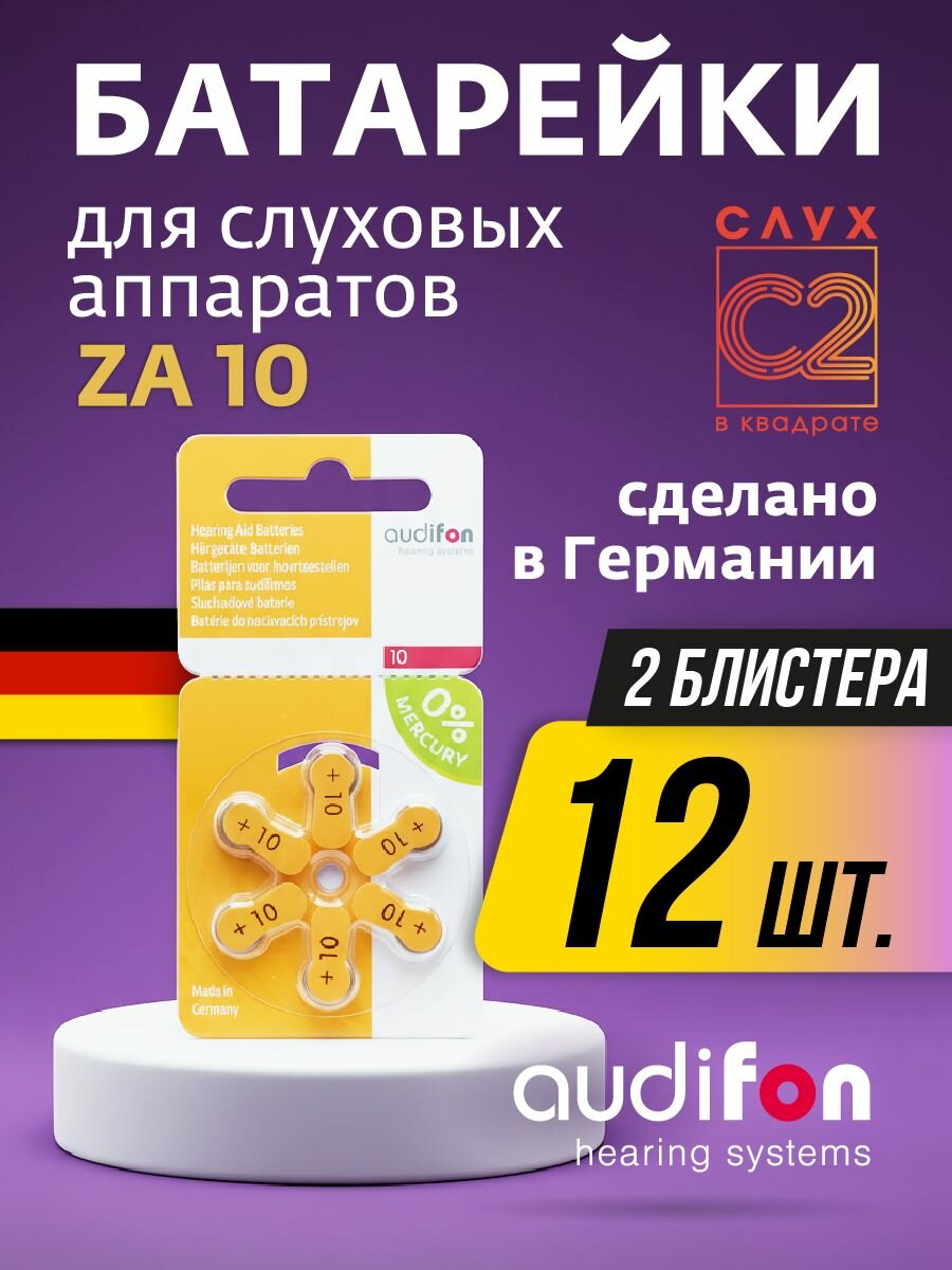 Батарейки Audifon для слуховых аппаратов (Zinc-Air, размер10), 12 шт.