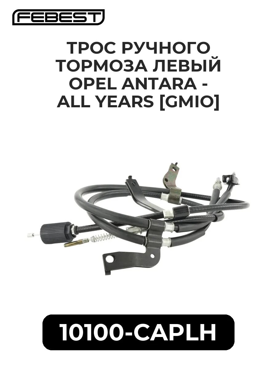 Трос ручного тормоза лев. opel antara-all years [gmio]
