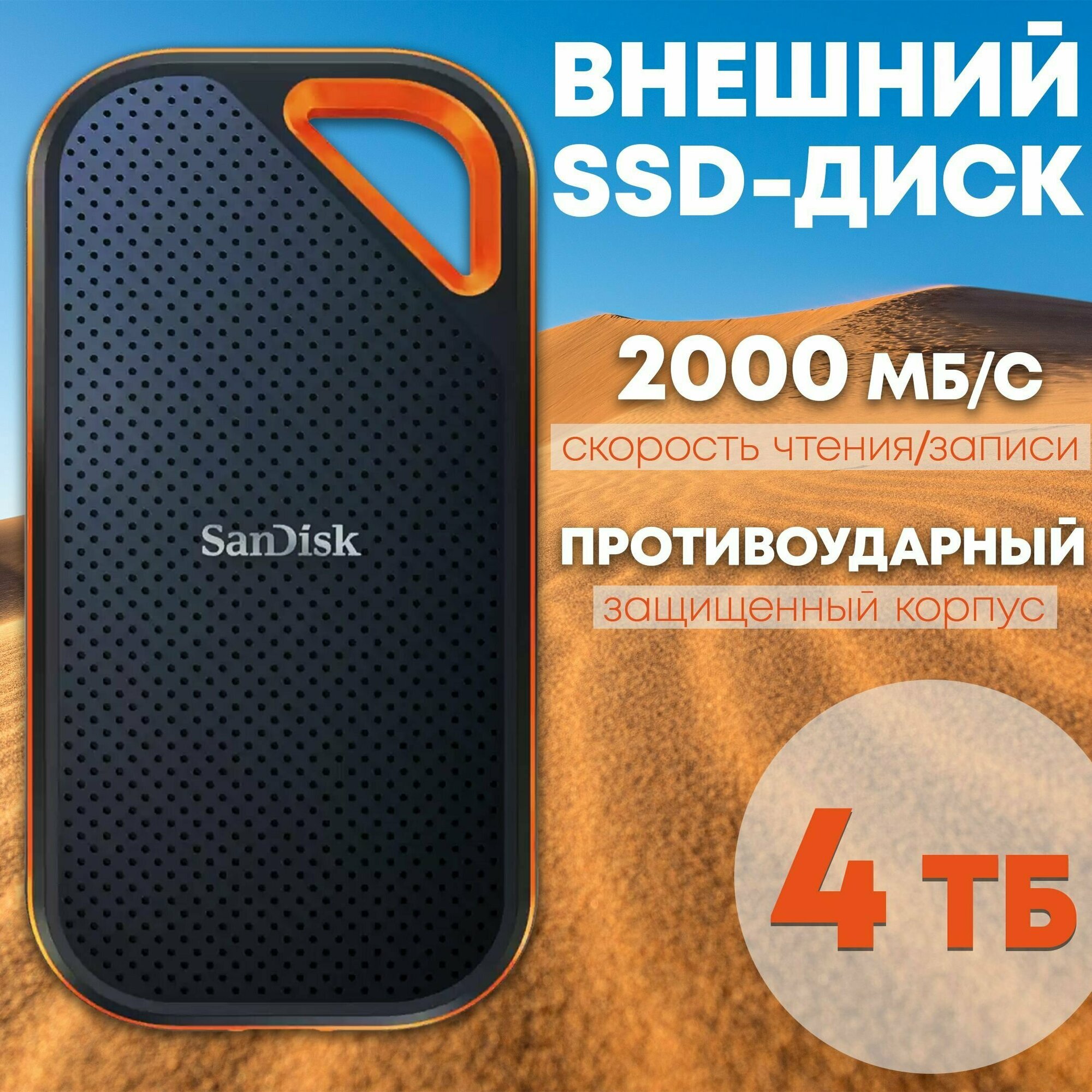 Внешний SSD накопитель для ПК SanDisk Extreme Pro Portable 4 TB - ssd-диск флешка для ноутбука